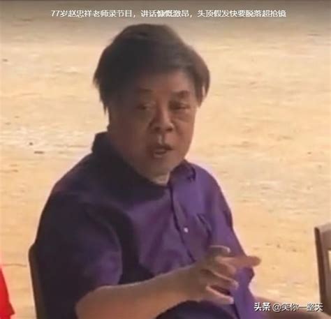 77歲趙忠祥與網紅臉美女錄節目，講話太激動頭上假髮快要脫落 每日頭條
