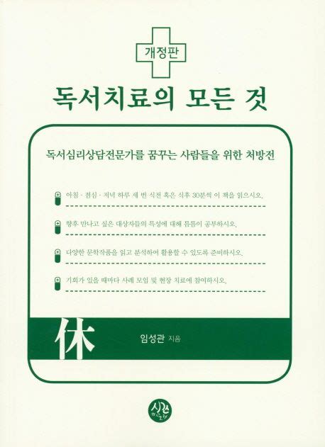 독서치료의 모든 것 임성관 교보문고