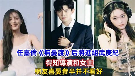 任嘉倫《無憂渡》后將進組武庚紀，得知導演和女主，網友喜憂參半并不看好！ Youtube