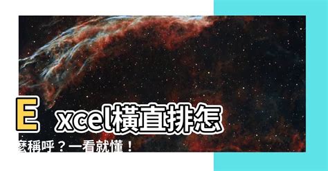 excel 行 列 row columnExcel橫直排怎麼稱呼一看就懂 8Z 八字常識網