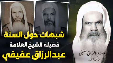 مقطع نادر للشيخ عبد الرزاق عفيفي حول السنة النبوية Youtube