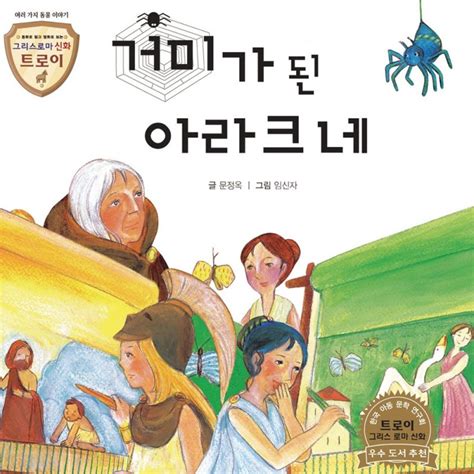 동화 배달부 레몽 그리스 로마 신화 거미가 된 아라크네 [digital Single] 2018