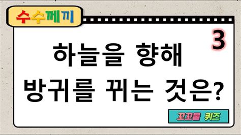 수수께끼 11 뇌를 깨워주는 수수께끼20문제 창의력 상상력 연상 능력 Up 치매예방 퀴즈 Youtube