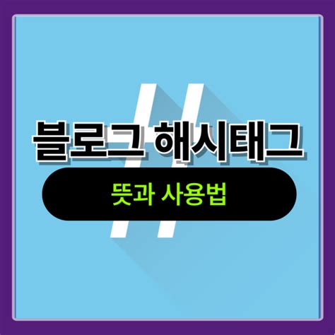 해시태그 뜻과 유래 블로그에서 잘 사용하는 방법 네이버 블로그