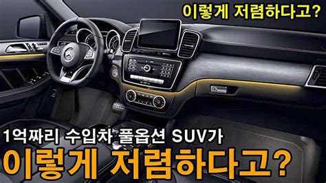 수입 중고차 가격 진짜 폭망했네 1억짜리 초대형 수입차 Suv 풀옵션이 이렇게 저렴하다고요 Youtube