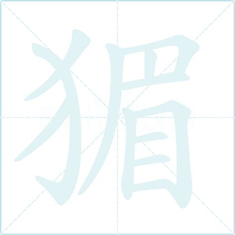 猸的笔顺 “猸”字的笔画顺序 汉查查