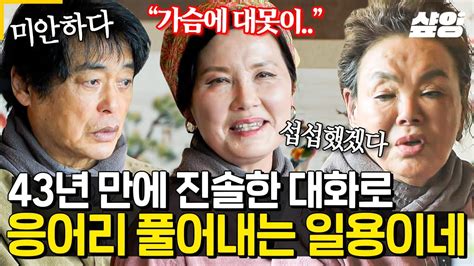 회장님네사람들 43년을 넘게 알고 지냈지만 진솔한 대화는 오늘이 처음인 일용이네 가족 서로에게 진 오해와 응어리를 하나