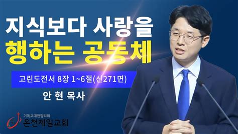 지식보다 사랑을 행하는 공동체고전81~6 안현 목사 Youtube 지식보다 사랑을 행하는 공동체고전81~6 안현 목사 Youtube