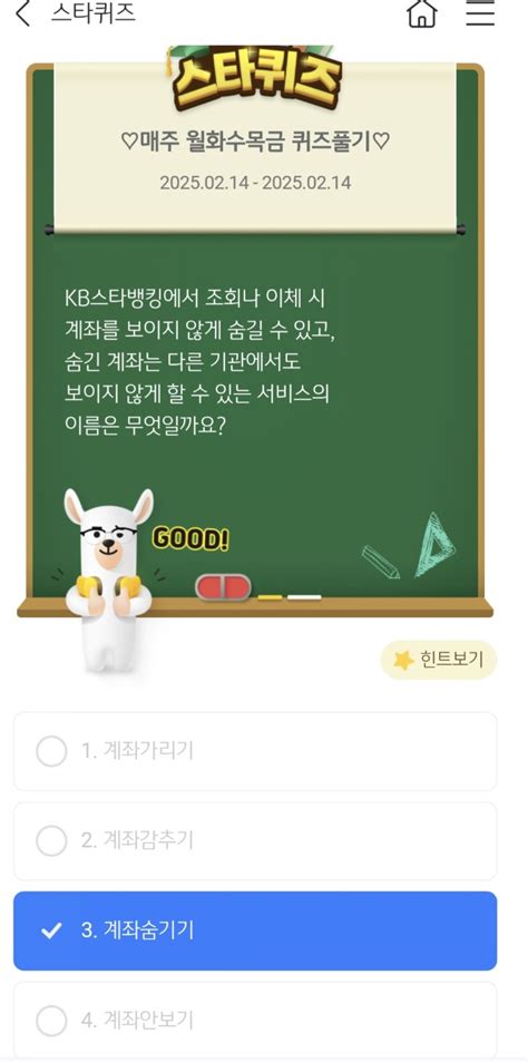 Kb 스타뱅킹 스타퀴즈 정답2월 14일