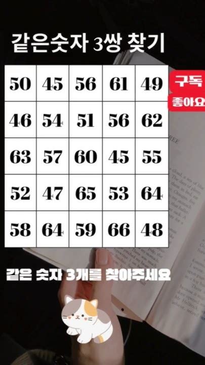 치매예방에 좋은 같은숫자 3쌍 맞추기같은숫자 3쌍을 눈을 크게 뜨고 맞춰보세요정답을 찾으셨다면 정답을 2번 터치해보세요숫자퀴즈 같은숫자찾기 치매예방 기억력향상