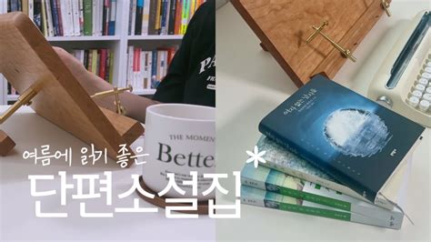 여름에 읽기 좋은 단편소설집 추천 단편소설 재미있게 읽는 방법 알라딘 럭키백 이벤트 독서브이로그 Youtube