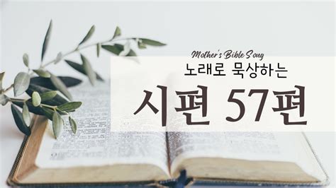 노래로 묵상하는 성경 시편 57편 Youtube