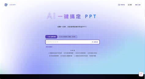 文多多aippt Ai一键生成ppt，支持ai配图和智能资料整合 Ai万物