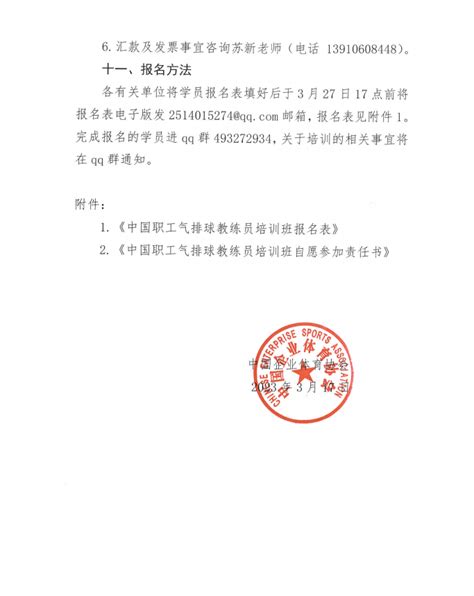 中国企业体育协会关于举办“健康中国 企业有为 亿万职工 科学健身”2023年第二期中国职工气排球教练员培训班的通知