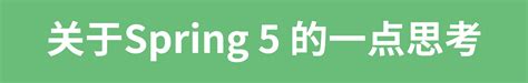 Spring经典高频面试题原来是长这个样子 博文视点