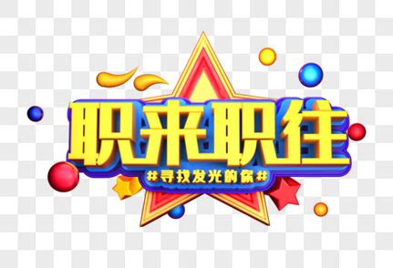 职来职往书法艺术字元素素材下载 正版素材401072739 摄图网