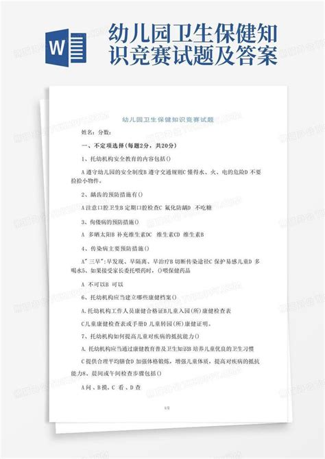 幼儿园卫生保健知识竞赛试题及答案Word模板下载 编号qppkgwrw 熊猫办公