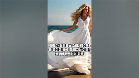 흰 드레스를 입은 해변의 금발 여인 Youtube