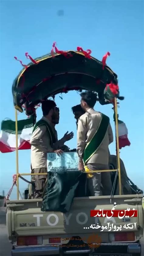 ‎خادمین شهداء شهرستان سیریک‎ ‎ زمین نمی ماند آنکه پرواز آموخته🕊