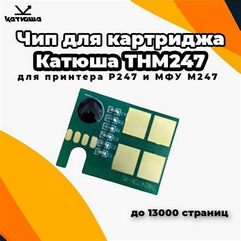 Чип для картриджа Катюша THM247, для принтера P247 и МФУ M247 купить по ...