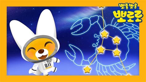 뽀로로 과학놀이 별자리 여행🌟 뽀로로 우주여행 뽀로로 학습놀이 뽀로로콘 뽀로로 게임 뽀롱뽀롱뽀로로 Youtube