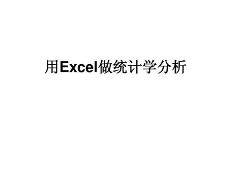 用excel做统计学分析 Word文档在线阅读与下载 无忧文档