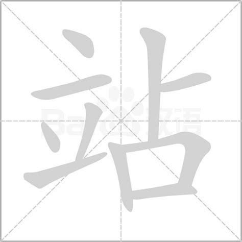 站 词语 成语 百度汉语
