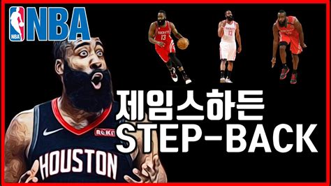 [nba] 시그니처무브 강의 제임스하든의 스텝백 Youtube