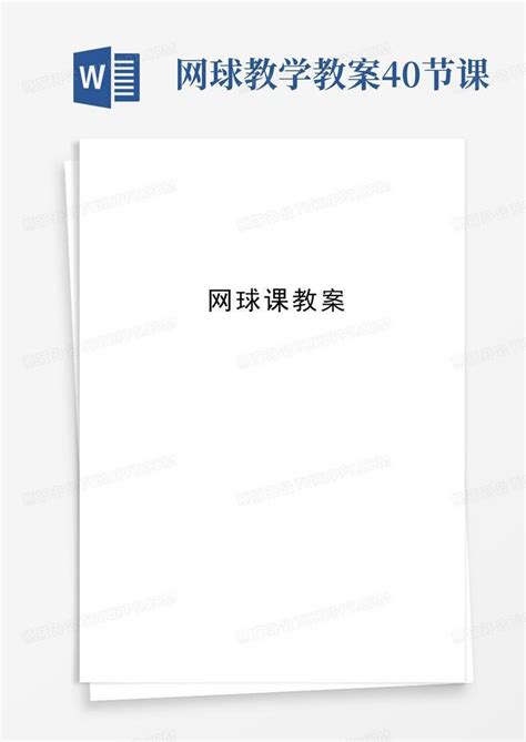 网球课教案教学文稿Word模板下载 编号ldngggww 熊猫办公