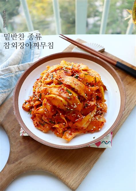 참외장아찌무침 만들기 참외요리 참외무침 밑반찬 종류 네이버 블로그