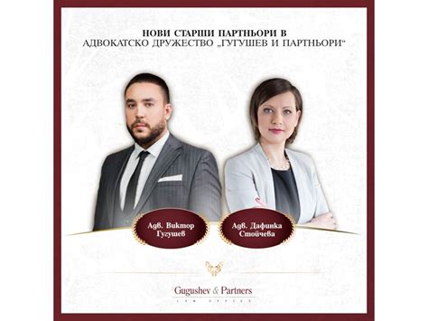 Нови старши партньори в Адвокатско дружество „Гугушев и партньори“ Новини от членовете на БФБЛ