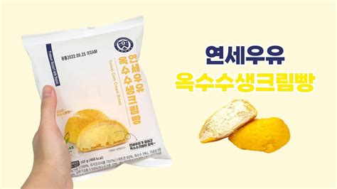 연세우유 옥수수생크림빵 내돈내산 간단 리뷰 Youtube