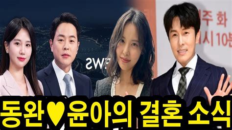 오늘20일 19시 Sbs와 동완♥️윤아이 결혼 소식과 관련해 친밀한 인터뷰를 가졌다동완과 윤아가 결혼을 결정한 이유는