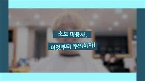 초보 미용사 처음커트 이만큼만 하자 Youtube
