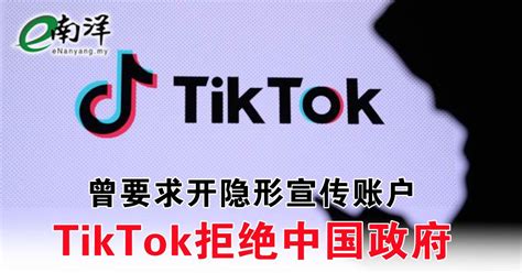 曾要求开隐形宣传账户 Tiktok拒绝中国政府