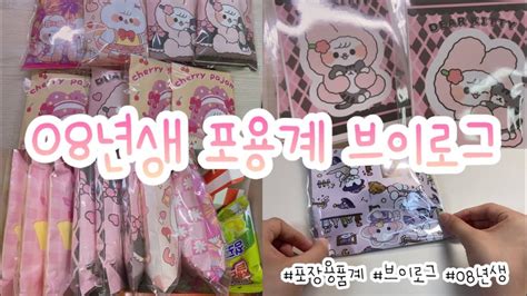 🍧08년생 포용계 브이로그🍧 • 포장용품 • 포용 • 포장 브이로그 • 08년생 브이로그 • 초보문구사장 • 인스 • 씰스티커
