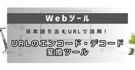 Urlのエンコード・デコードを行う変換ツール
