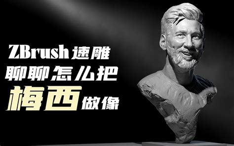 Zbrush教程：60分钟上手zbrush雕刻 零基础入门新手雕刻教程（第二期） Bilibili B站 无水印视频解析——yiuios易柚斯