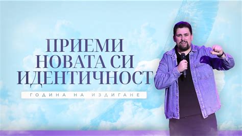 ПРИЕМИ НОВАТА СИ ИДЕНТИЧНОСТ Година на издигане 01 пастор Джоел Митев Youtube
