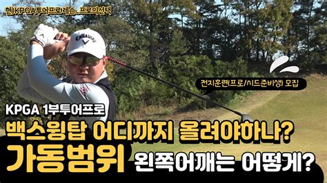 프로들의 스윙에서 백스윙 탑은 어디까지 가동범위 안에서 나만의 스윙 만들기 [kpga 투어프로 김성용] youtube