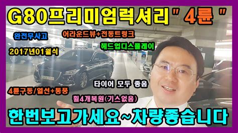 허위매물없는 소중한인연만들기 제네시스 G80 프리미엄럭셔리 좋은차량 소개합니다전국비대면탁송거래전문인천청라중고차매매 Youtube
