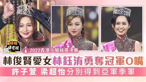 2022香港小姐競選決賽丨 林俊賢愛女林鈺洧勇奪冠軍o嘴 許子萱梁超怡分別得到亞軍季軍 晴報 娛樂 中港台 D220925