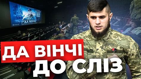 Зал аплодував стоячи у Львові показали фільм про Героя України Дмитра Да Вінчі Коцюбайла