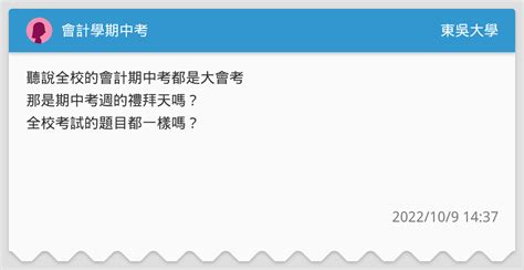 會計學期中考 東吳大學板 Dcard