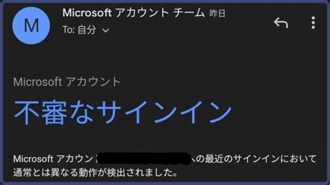 「microsoft アカウントの不審なサインイン」メールは本物？確認方法を解説 ミクモリblog