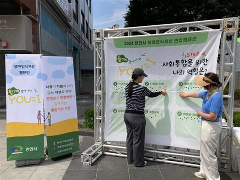 ‘2024 천안시 장애인식개선 연합캠페인 성료