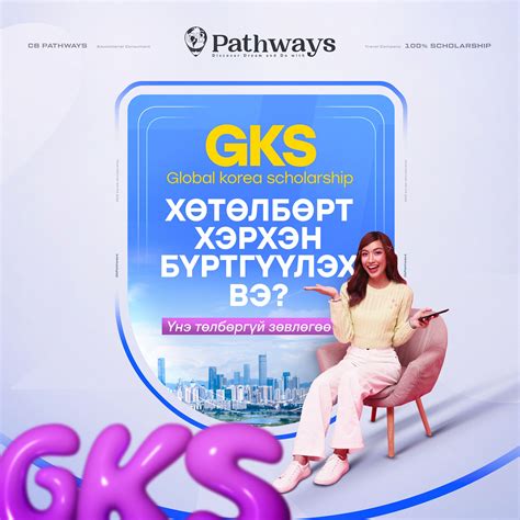 Cb 🇰🇷БНСУ д 100 тэтгэлэгтэй суралцах хөтөлбөрт хэрхэн бүртгүүлэх материал бэлдэх сургууль