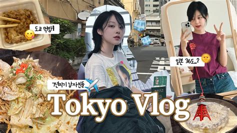 도쿄 브이로그 1일차ㅣ7년지기 고등학교 동창들과ㅣ일본여행ㅣ일본 편의점 털이ㅣ사무라이 버거 Youtube