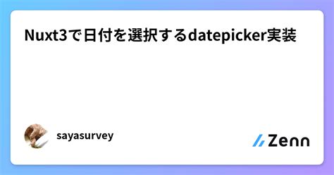 Nuxt3で日付を選択するdatepicker実装