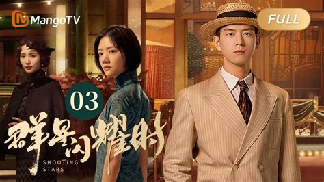 ENG SUB群星闪耀时EP03 陈浩认出向远生 李现因小女孩卷入了谋杀案变身侦探搭档任敏共寻真相 Shooting Stars